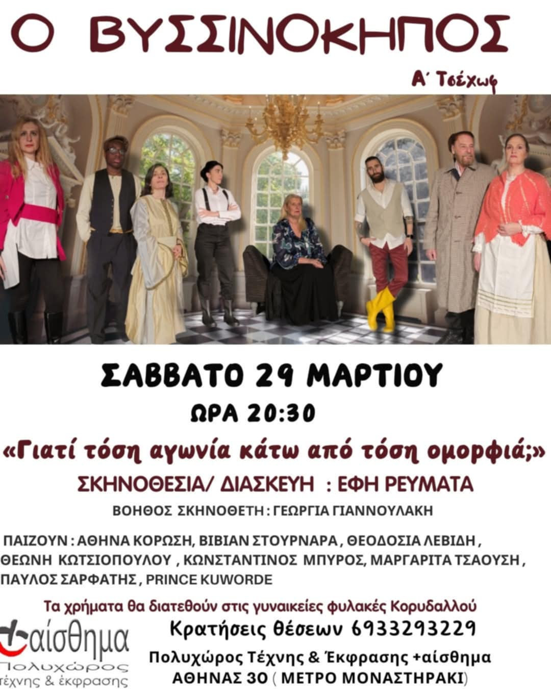 Ο «Βυσσινόκηπος» στον πολυχώρο +αίσθημα στο Μοναστηράκι. - Cinemusic.gr