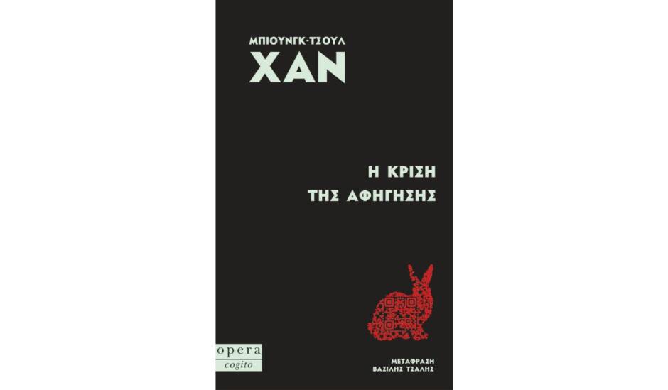 «Η Κρίση της αφήγησης», κυκλοφορεί από τις Εκδόσεις Opera - Cinemusic.gr