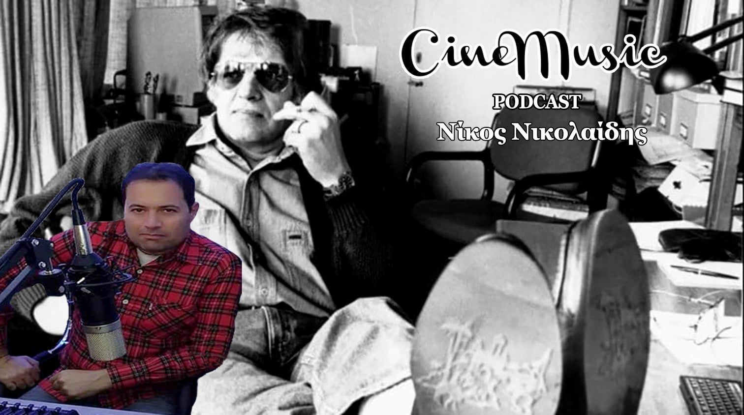 Podcast 21: Αφιέρωμα στον σκηνοθέτη Νίκο Νικολαΐδη - Cinemusic.gr