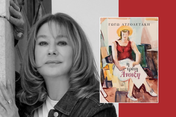 "Η ΤΡΙΤΗ ΑΝΟΙΞΗ" το νέο βιβλίο της Γωγώς Ατζολετάκη από τις Εκδόσεις ...